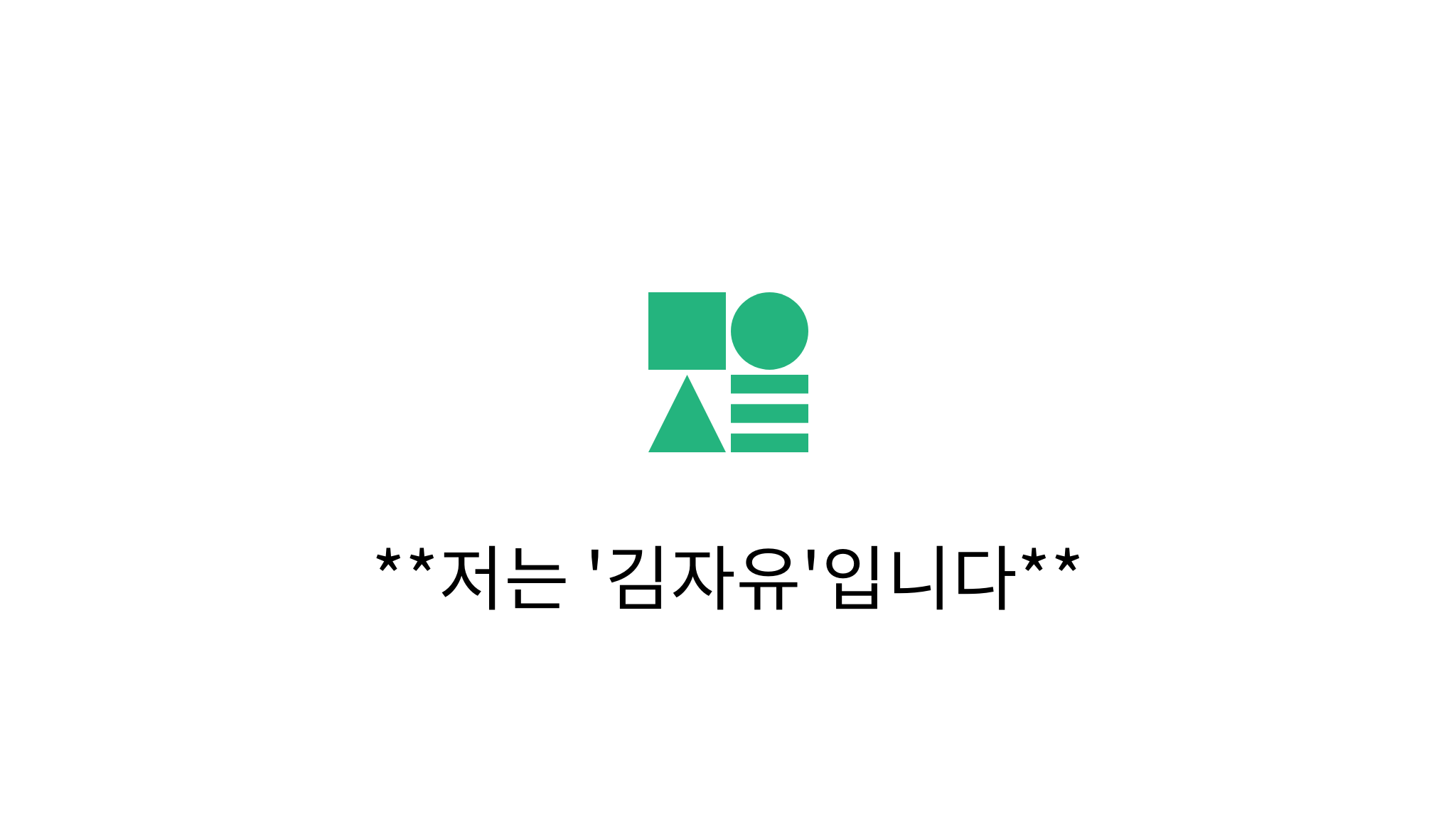 저는 '김자유'입니다 - mysetting